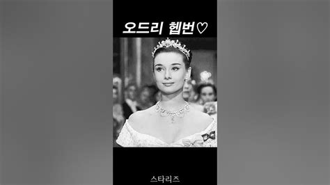 오드리 헵번 스타 리즈시절 Youtube
