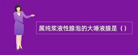 属纯浆液性腺泡的大唾液腺是（） 找题吧