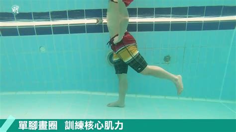 姿錯能改：水療減重 改善腰背痛｜《健康運動訓練操 》 Youtube