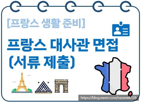 프랑스 비자 발급 5프랑스 대사관 면접 서류 제출 네이버 블로그