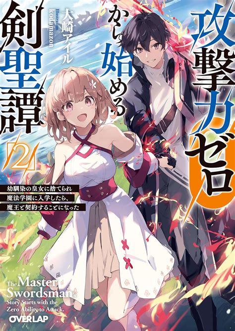 Jp 攻撃力ゼロから始める剣聖譚 2 ～幼馴染の皇女に捨てられ魔法学園に入学したら、魔王と契約することになった