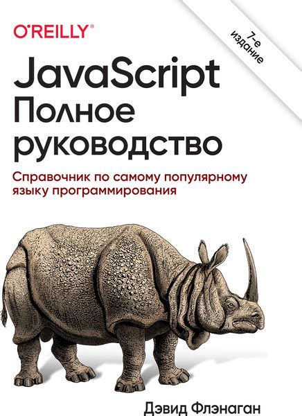 Javascript Полное руководство 7 е издание купить с доставкой по