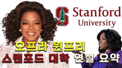 오프라 윈프리 스탠포드 대학교 연설 요약본 Youtube