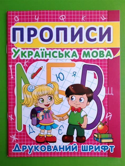 БАО Прописи Українська мова Друкований шрифт Id 1647143074 цена 22