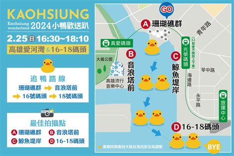 「再见了～鸭」 向小鸭说再见 高雄灯会倒数2天 高市府邀大家到港湾say Goodbye 高雄旅游网