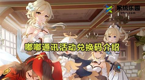 原神40嘟嘟通讯活动怎么玩 原神嘟嘟通讯活动兑换码介绍 59系统乐园