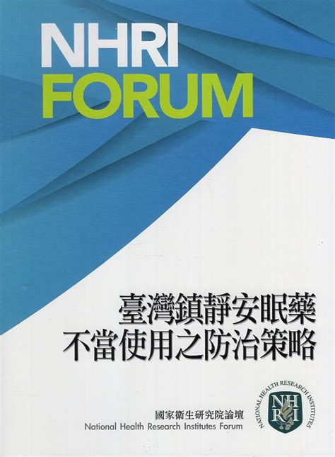 臺灣鎮靜安眠藥不當使用之防治策略建言書 論壇「臺灣鎮靜安眠藥不當使用之防治策略建言書」委員會 國家網路書店