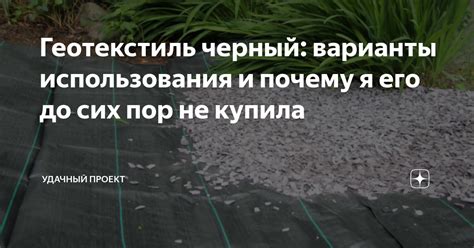 Геотекстиль черный: варианты использования и почему я его до сих пор не ...