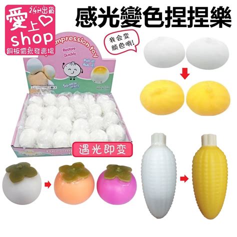 🔥台灣現貨24h出貨🔥光變捏捏樂 變色包子 柿子 玉米 模擬水果 Tpr麵粉球 減壓 變色捏捏樂 贈品 禮品 獎品 禮物 蝦皮購物