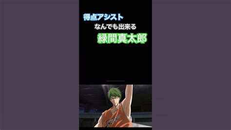 得点アシストなんでも出来る緑間真太郎！！【黒バスsr 緑間真太郎】 黒子のバスケ 黒子のバスケsr 緑間真太郎 3ポイント