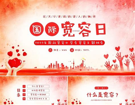 2022年11月16日国际宽容日学会宽容教育主题班会ppt宽容主题班会 包站长