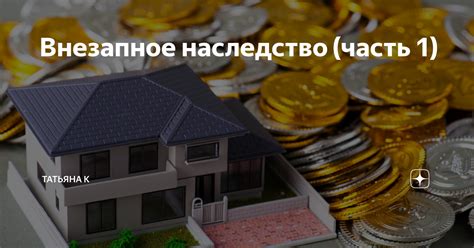 Внезапное наследство часть 1 Татьяна к Дзен