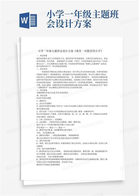 小学一年级主题班会设计方案word模板下载编号lebmwkpb熊猫办公