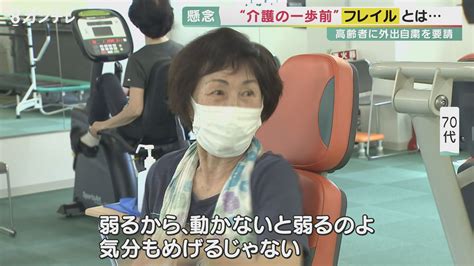 外出自粛要請で懸念される「フレイル」 気付かぬうちに“介護の一歩手前”に 「『ずっと自宅で自粛しろ』って言われると足腰が弱る」 特集