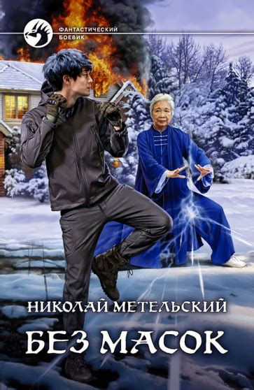 Книга: "Без масок" - Николай Метельский. Купить книгу, читать рецензии ...