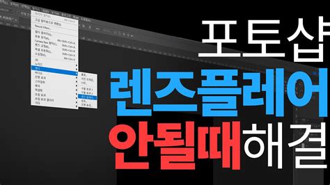 포토샵 렌즈플레어 안 뜰 때 해결 방법 Youtube