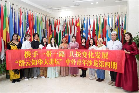 【第16届国际文化节系列报道之六】“携手一带一路，共探变化发展”——“缙云知华”大讲坛中外青年沙龙第四期 西南大学国际学院