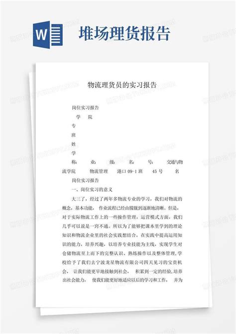 物流理货员的实习报告docWord模板下载 编号qwokkwaz 熊猫办公