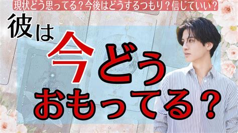 【辛口もありではっきりお伝えします】彼は今どう思ってますか？【波動が上がる恋愛タロット占い】はやく付き合いたい ️信じて欲しい💖どこも行かない