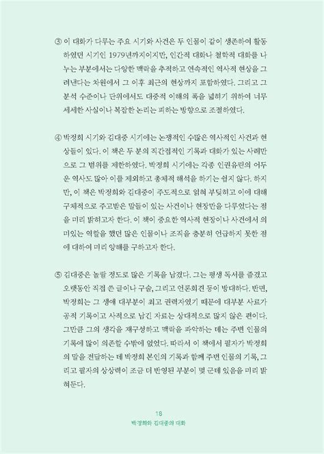 알라딘 미리보기 박정희와 김대중의 대화