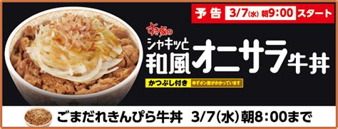 すき家、2018年3月7日より「シャキッと和風オニサラ牛丼」と「あさり汁」を期間限定で販売 ファストランチボックス
