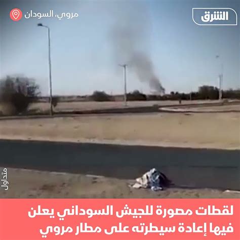 الجيش السوداني يعلن استعادة مطار مروي أخبار الشرق Youtube