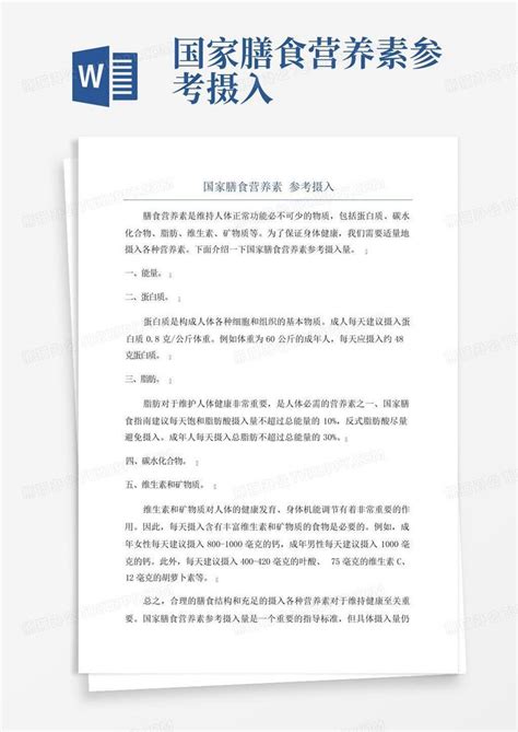 国家膳食营养素参考摄入word模板下载编号lnzxdaaj熊猫办公