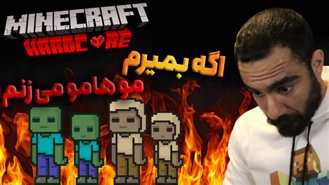 ماینکرفت هاردکور 💀 آخر الزمان زامبی ها 🧨 اگه بمیرم مو هامو می زنم Youtube