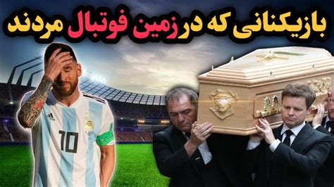 پنج مرگ ناگهانی و مشکوک بازیکنان فوتبال وسط زمین Youtube