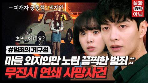 🚨소름🚨 낯선 외지인만 골라 죽인 범인이 마을 주민들 중 한 명 무진시 연쇄 사망사건｜힙하게｜jtbc 230910 방송