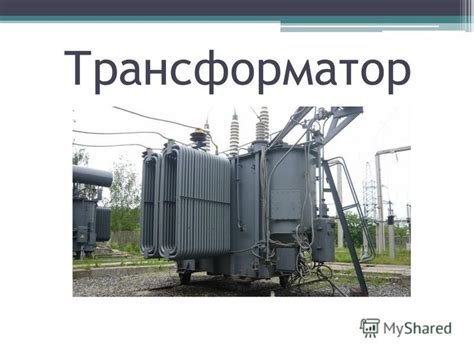 Презентация на тему Трансформатор Скачать бесплатно и без