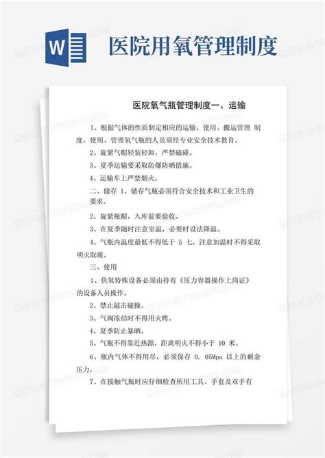 医院氧气瓶管理制度word模板下载编号qdopnnpl熊猫办公