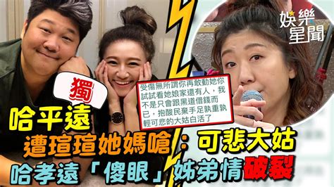 獨家∕哈平遠遭瑄瑄她媽嗆：可悲大姑 哈孝遠「傻眼」姊弟情破裂｜starworld Youtube