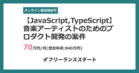 【javascripttypescript】音楽アーティストのためのプロダクト開発の案件 フリーランスエンジニア向けit求人・案件