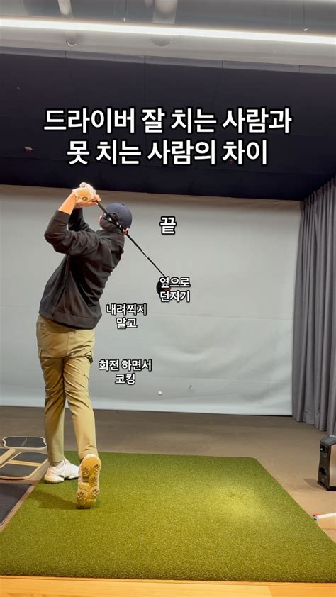 🔻check🔻 드라이버 백스윙 중요하게 생각하는 것들 청주 강남 개인레슨 모집중입니다 레슨문의는 인스타 디엠 주세요 강남 청주골프레슨 정회엽프로