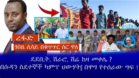 ጎበዜ ሲሳይ በቁጥጥር ስር ዋለ ደደቢት ሽራሮ ሽሬ ከዛ መቀሌ በሱዳን ስደተኞች ካምፕ ህውሃት በዋግ