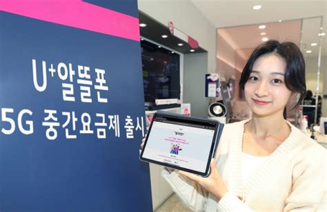 U알뜰폰 5g 중간요금제 업계 최초 출시 한국경제