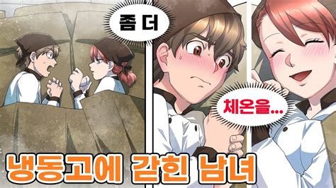 아싸인 내가 우리반 인기녀와 냉동고에 갇혀버렸다 체온을 나누려고 들러붙었더니 분위기가 점점 이상해지는데 YouTube