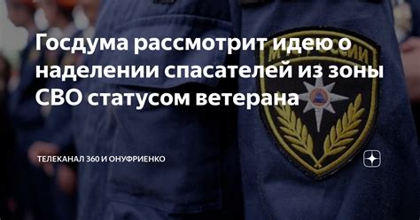 Госдума рассмотрит идею о наделении спасателей из зоны СВО статусом ветерана Телеканал 360 и