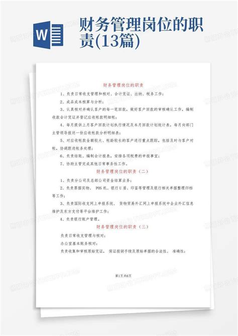 财务管理岗位的职责 13篇 Word模板下载 编号qneezoad 熊猫办公