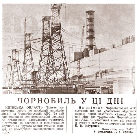 Хроніки Чорнобильської аварії перші згадки трагедії на сторінках