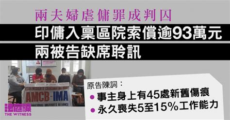 兩夫婦虐傭罪成判囚 印傭入稟區院索償逾 93 萬元 兩被告缺席聆訊 法庭線 The Witness