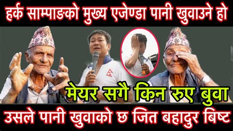 हर्क साम्पाङको मुख्य एजेण्डा पानी खुवाउने हो उसले पानी खुवाको छ जित