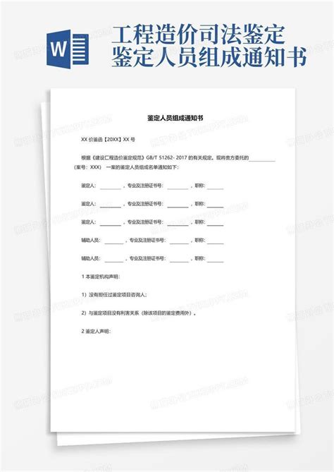 工程造价司法鉴定鉴定人员组成通知书word模板下载编号qraxavdy熊猫办公