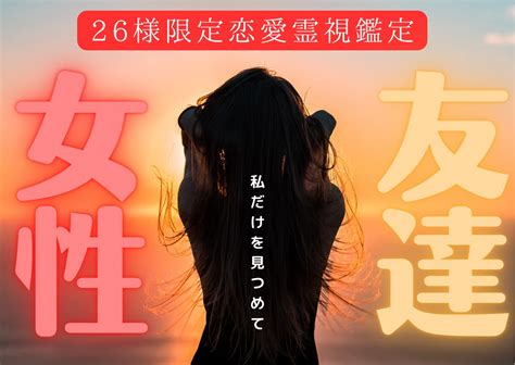 26様限定恋愛霊視鑑定 女性友人周りを霊視します 意中の彼。女性友人が多い可能性とどんな交友関係にあるか視ます 恋愛 ココナラ