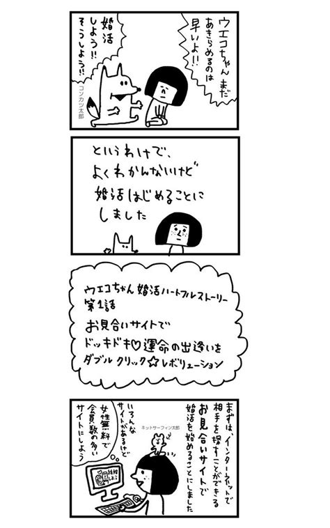 漫画「モテないアラサー女が初めて婚活してみた話 第1話」まとめ