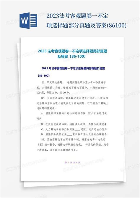 2023法考客观题卷一不定项选择题部分真题及答案 86 100 Word模板下载 编号qkrrxjeb 熊猫办公