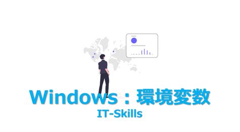 【初心者向け】windowsの環境変数とは? 基本から設定方法まで徹底解説 ビズドットオンライン 【初心者向け】windowsの環境変数とは? 基本から設定方法まで徹底解説 ビズドットオンライン