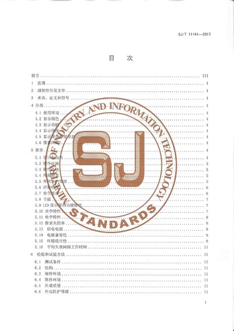 Sjt11141 2017发光二极管led显示屏通用规范资源 Csdn文库