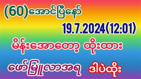 2d 60 အောင်ပြီနော် 19 7 2024 12 01 အတွက် အပိုင်အောမယ်